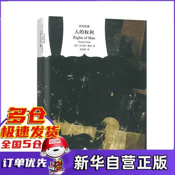 人的权利(精)/译文经典