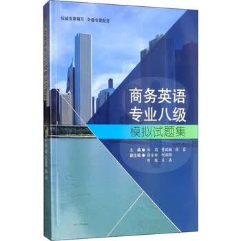 商务英语专业八级模拟试题集 邹莉,曹瑞斓,陈蓉 编 外语－专业八级 