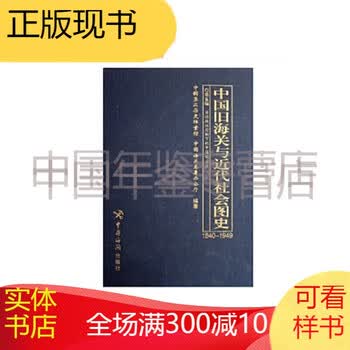 中国旧海关与近代社会图史1840-1949(全套十册16开精装)