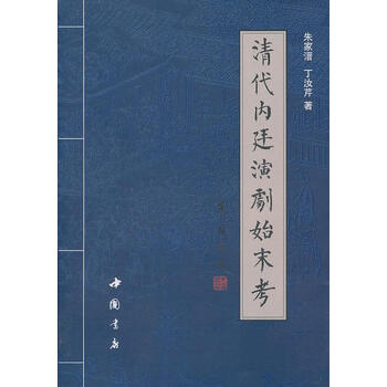 清代内廷演举始末考