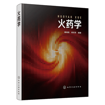 火药学 蔺向阳 郑文芳著 特种能源技术与工程本科专业教材 火药典型配方制造原理与工艺 性能及设计 