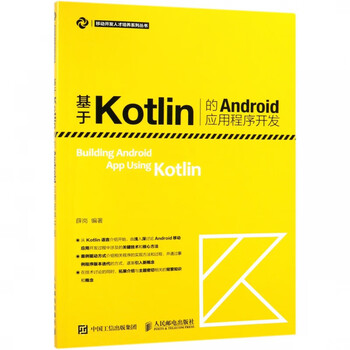 基于Kotlin的Android应用程序开发/移动开发人才培养系列丛书