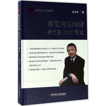 常见内耳疾病余力生2017观点【正版图书，放心下单】