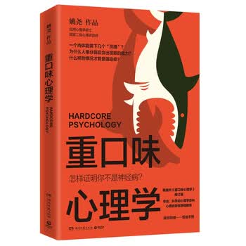 重口味心理学9787572605109