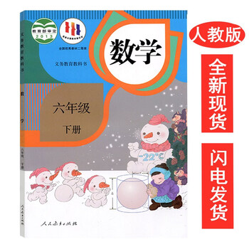 包邮部编版2022新版小学6六年级下册数学书人教版课本人民教育出版社教材教科书小学六年级下学期数学书