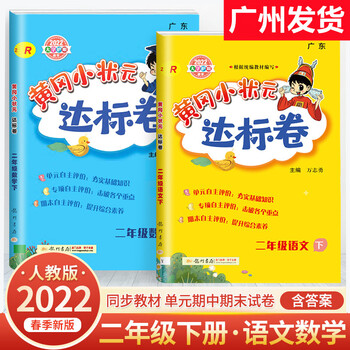 2022春 广东版黄冈小状元达标卷 二年级下册语文数学R部编人教版北师版 小学2年级下学期 新修订版 语文人教版+数学人教版（下册）