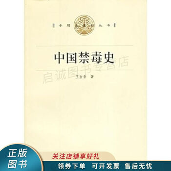 中国禁毒史 王金香