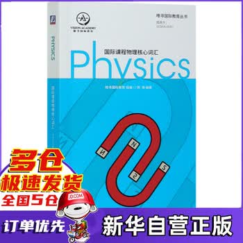 国际课程物理核心词汇/唯寻国际教育丛书