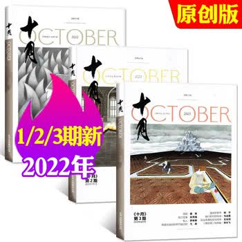 【新期3本】十月原创版杂志2022年1/2/3期（1-6月）打包 双月刊 现代文学小说期刊