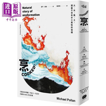 烹：火、水、风、土，开启千百年手工美味的祕钥 港台原版 麦可．波伦 大家 饮食类新书