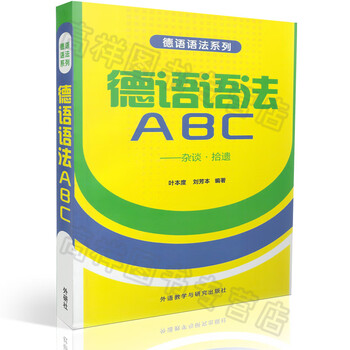  德语语法ABC-杂谈.拾遗 外研社