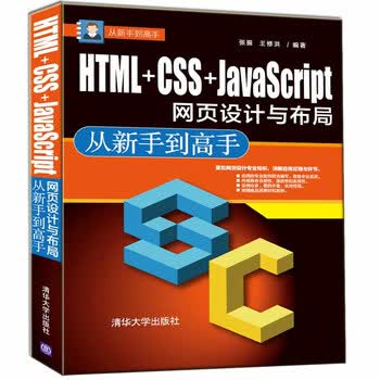 HTML+CSS+JAVASCRIPT网页设计与布局:从新手到高手