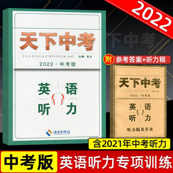2022天下中考英语听力带听力稿及答案海南出版社武汉专版初中真题模拟训练试题精选专题强化练习册
