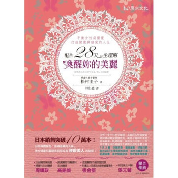 现货台版 配合28天生理期唤醒你的美丽平衡女性荷尔蒙均衡饮食适度运动舒压好眠医疗常识健