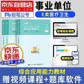 粉笔e类事业单位考试用书2022医疗卫生教材 综合应用能力 事业编制公开招聘工作人员考试用书 安徽云南贵州河南北吉林广东西辽宁海湖浙江苏四川陕天津重庆