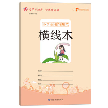 小学生书写规范：线本/小学生用1-6年级学生用品作业本语文数学英语笔记纠错本记事本