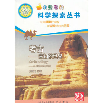 我爱看的科学探索丛书--考古--未知的世界