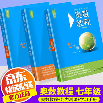 【ZY】奥数教程+学习手册+能力手册七年级八年级九年级华东师范大学第七版初中中考奥数竞赛复习辅导书 共3本 奥数教程+能力测试+学习手册 七年级