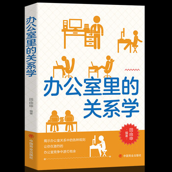 正版 办公室里的关系学 揭示办公室关系学中存在的潜规则助职场人士搞好办公室关系为你在人际关系创造