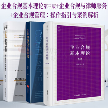 3本套 企业合规基本理论 第三版+企业合规与律师服务+企业合规管理：操作指引与案例解析