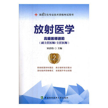 放射医学:医师进阶 医学 宋清伟主编 中国协和医科大学出版社 9787567914186