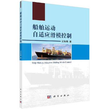船舶运动自适应滑模控制/沈智鹏