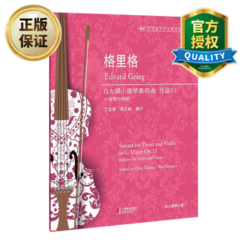格里格G大调小提琴奏鸣曲作品13 附小提琴分谱 丁芷诺 小提琴与钢琴 小提琴教程教材书籍