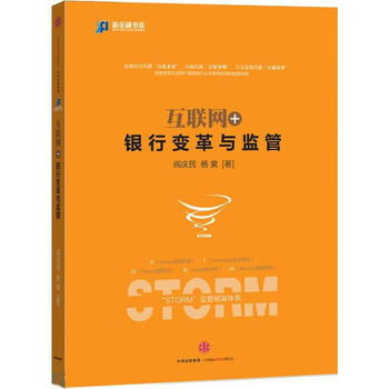 互联网+银行变革与监管 阎庆民，杨爽 著 电子商务