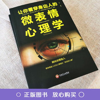 【13.14专区】让你看穿身边人的微表情心理学 社会心理学入门 微行为心理