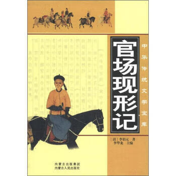 官场现形记 [清] 李伯元