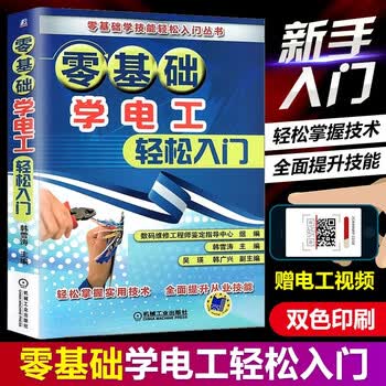 电工书籍自学电路实物彩接线图彩图版全彩图解基础教材手册学习知识线路初级入门到精通零基础plc编程空调器维修电子元器件书籍 【零基础电工快速入门】视频教学