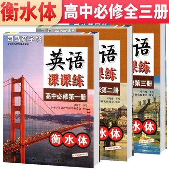 套装3册 司马彦字帖 英语课课练高中必修衡水体 高中英语字帖同步课本高考衡水体手写规范字 高中英语全套字帖