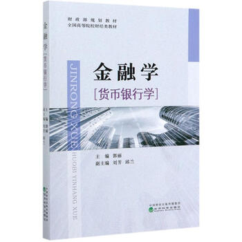 金融学(货币银行学全国高等院校财经类教材)