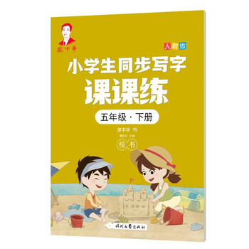 庞中华小学生同步写字课课练·五年级·下册（人教版）