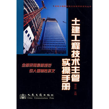土建工程技术主管实操手册【正版图书】