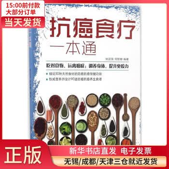 抗癌食疗一本通 全新正版