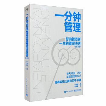 一分钟管理：影响管理者一生的管理法则（图文版）