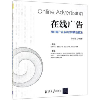 在线广告(互联网广告系统的架构及算法)