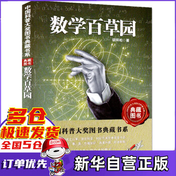 数学百草园/中国科普大奖图书典藏书系
