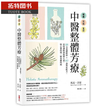 在途 经络．位．五行，中医整体芳疗 采实