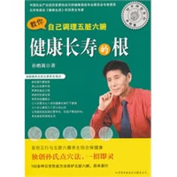 健康长寿的根教你自己调理五脏六腑