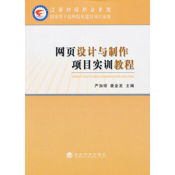 网页设计与制作项目实训教程 严加琼,曾金发 经济科学出版社