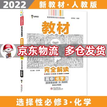 高二新教材】2022王后雄学案教材完全解读高中 【选修三】化学选择性必修三/第3册人教版RJ 新高考选择必修课本同步教辅讲解辅导资料书全套自选