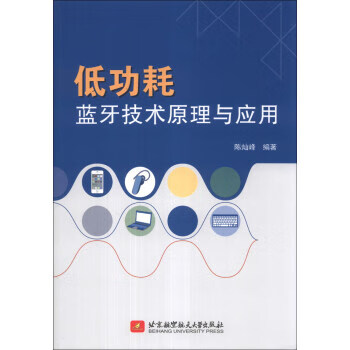 低功耗蓝牙技术原理与应用