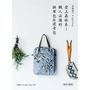 现货台版 斉藤谣子Quilt Party 爱上森林系 38款北欧森林系风格拼布职