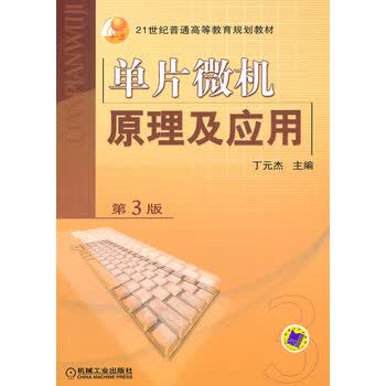 单片微机原理及应用 丁元杰 机械工业出版社