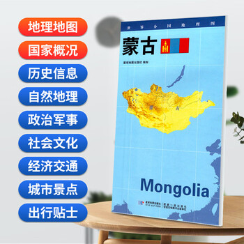 蒙古地图84x60cm防水折叠版 星球分国系列