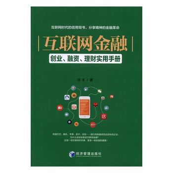 互联网金融创业融资理财实用手册 陈丰 经济管理出版社