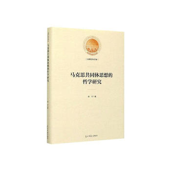 马克思共同体思想的哲学研究 哲学/宗教 徐宁著 光明日报出版社 9787519456443