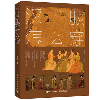 汉服怎么穿(全彩) 颜紫陌 著 民间工艺 